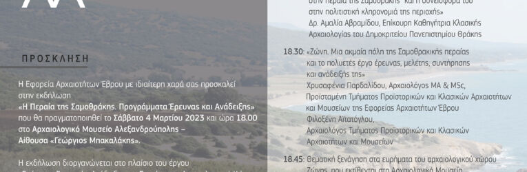 “Η Περαία της Σαμοθράκης. Προγράμματα Έρευνας και Ανάδειξης” – Εκδήλωση ...