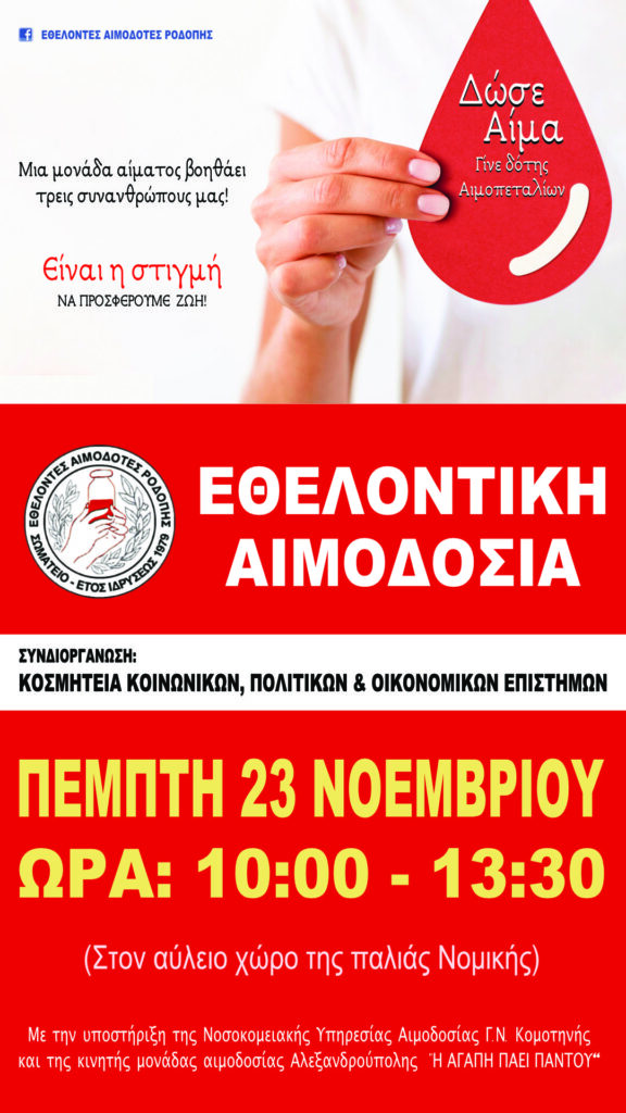ΕΘΕΛΟΝΤΙΚΗ ΑΙΜΟΔΟΣΙΑ ΣΤΟΝ ΑΥΛΕΙΟ ΧΩΡΟ ΤΗΣ ΠΑΛΙΑΣ ΝΟΜΙΚΗΣ | Department ...