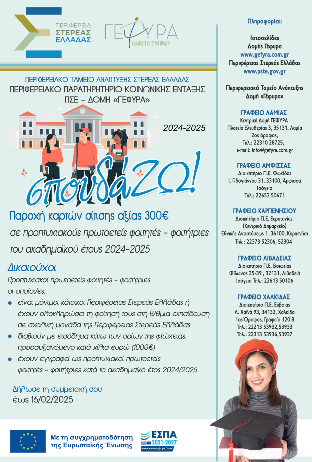 ΦΟΙΤΗΤΙΚΟ ΕΠΙΔΟΜΑ 300€ ΜΕΣΩ ΤΗΣ ΔΡΑΣΗΣ «σπουδά…ΖΩ!»2024-2025 ΤΗΣ ...